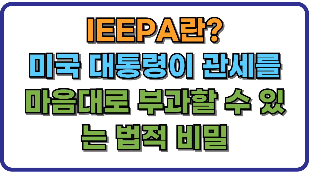 IEEPA란? 미국 대통령이 관세를 마음대로 부과할 수 있는 법적 비밀